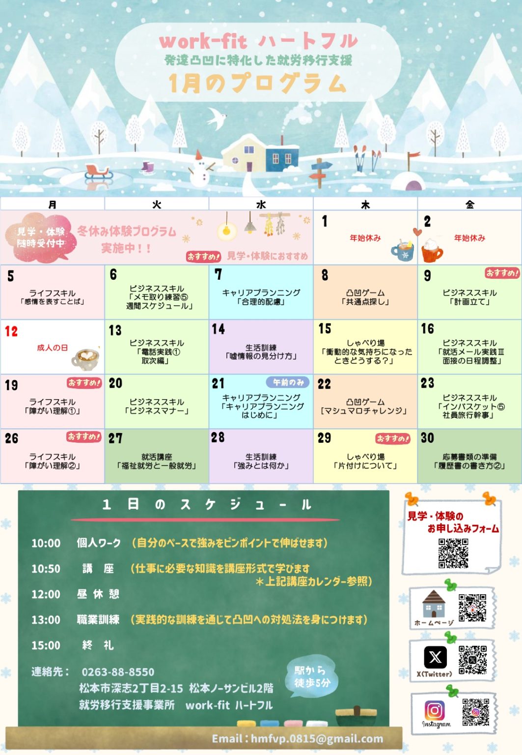 12月、1月の講座カレンダーを公開します！ – 株式会社ハートフル松本FVP